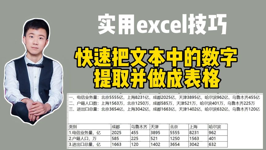 自律日记39|excel批量快去把一段文本,提取出数字,并做成表格