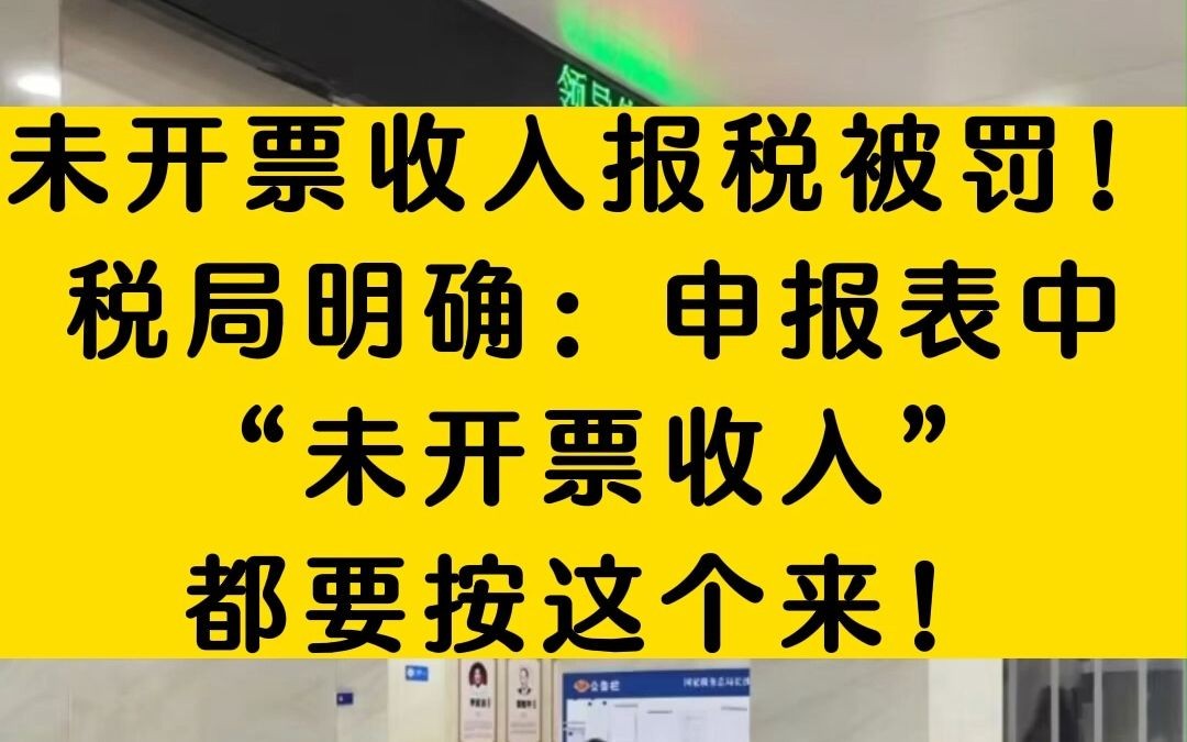 未开票收入报税被罚!税务局明确:申报表中“未开票收入”,都要按这个...