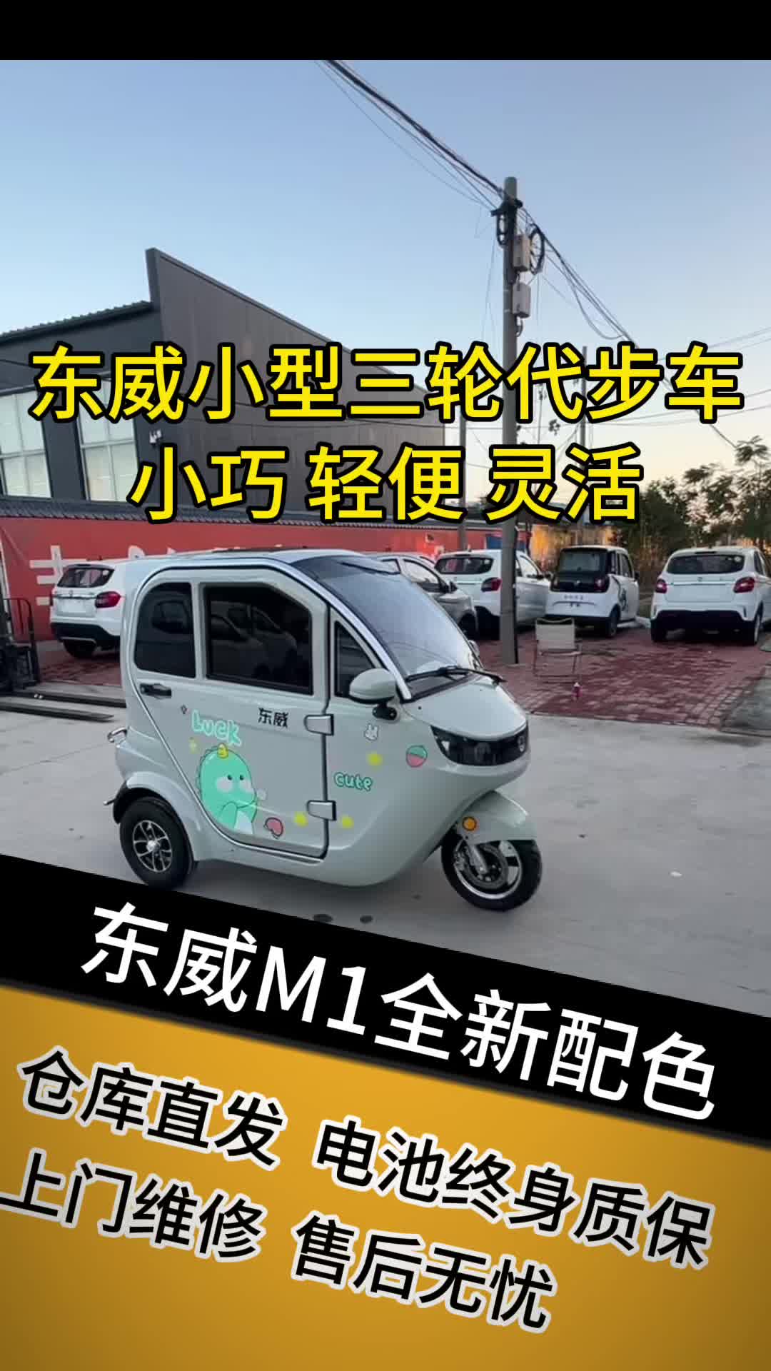 东威M1小型三轮代步车,全封闭锂电池续航240公里,有路权,证件齐全。...