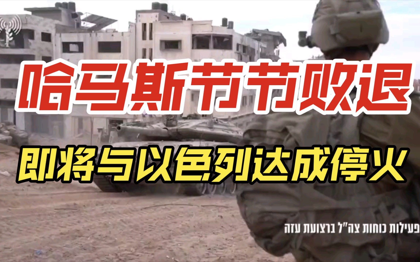 哈马斯节节败退,求以色列停火并答应释放人质。根据以色列陆军广播...