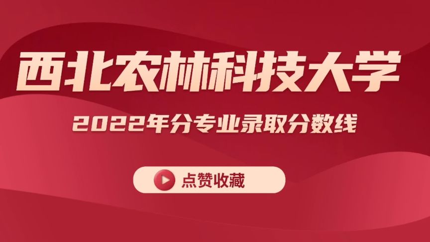 西北农林科技大学2022年在陕西分专业录取分#高考志愿填报