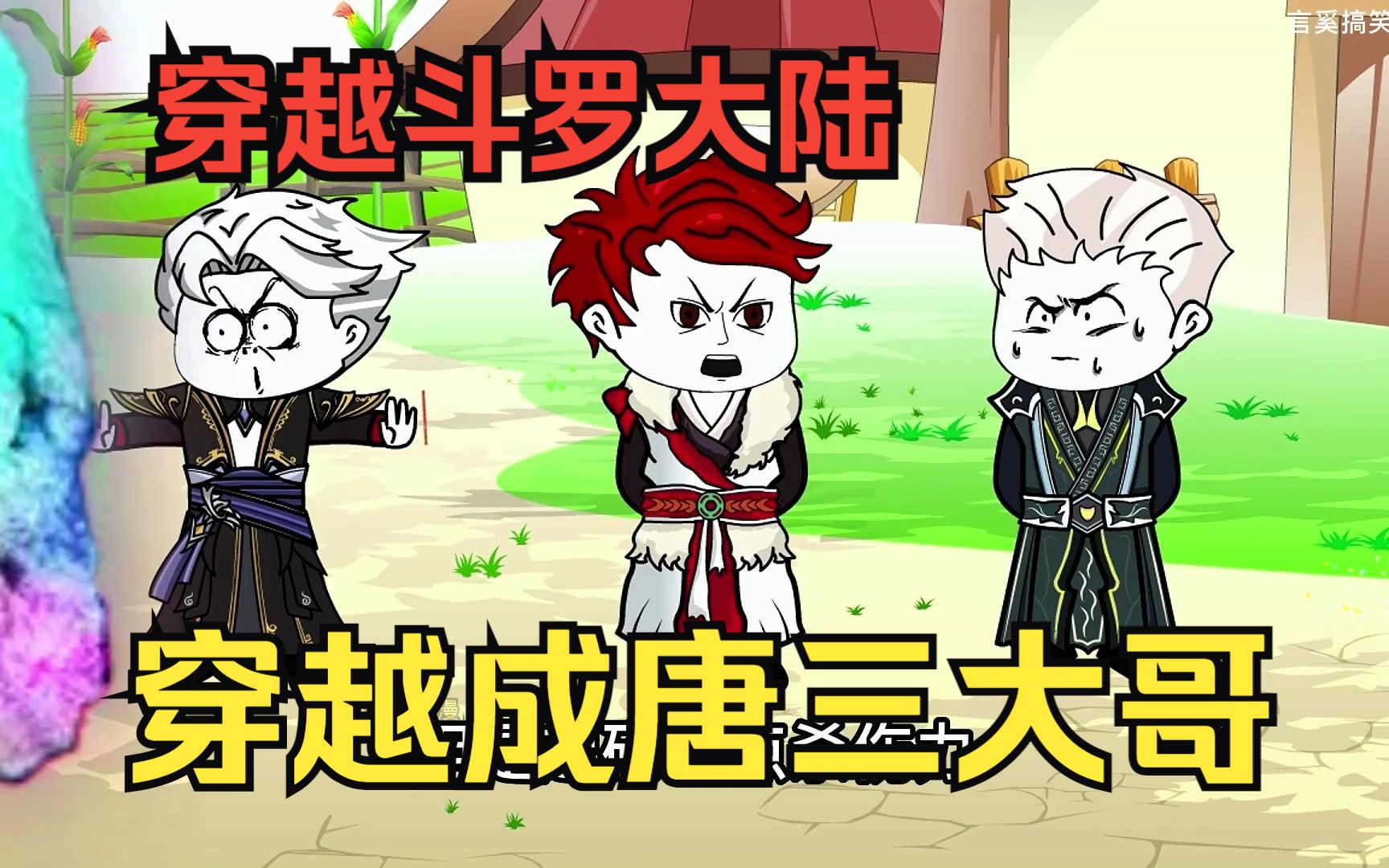修仙沙雕动画【穿越成唐三大哥】男主开局穿越斗罗大陆,绑定了逆天...