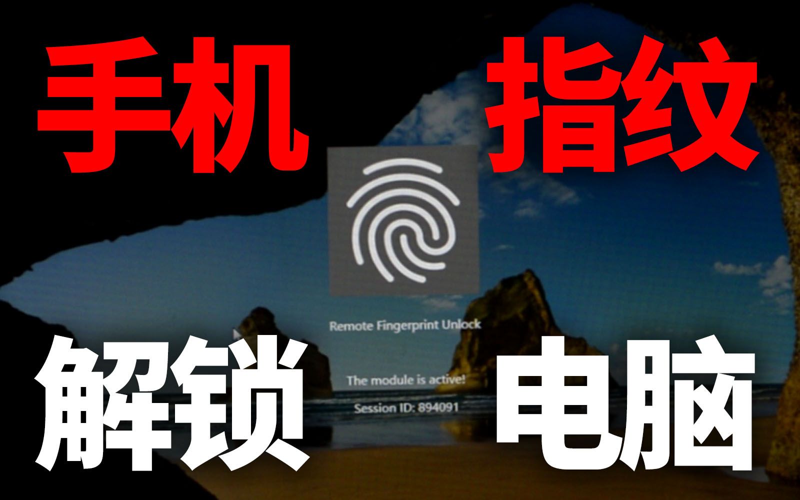 用手机上的指纹传感器来解锁你的电脑!