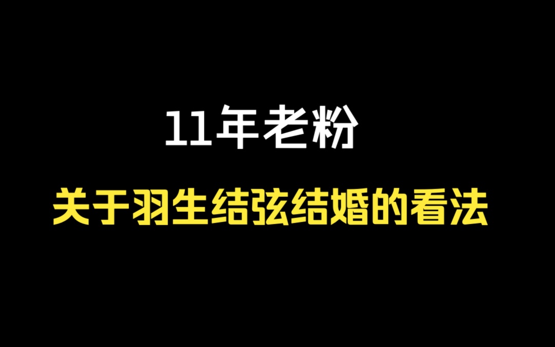 深夜随便聊聊羽生结弦结婚这件事