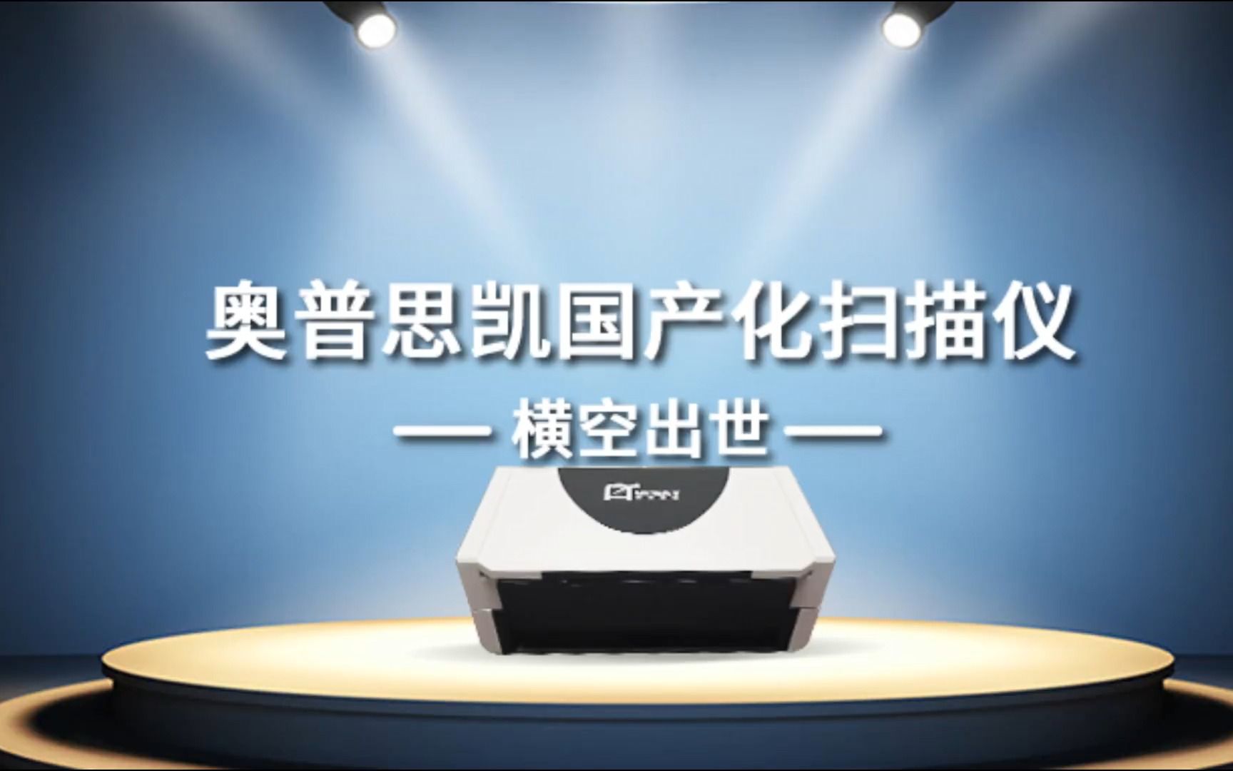 中安国产化扫描仪,提供国产化扫描仪开发包,可集成多种系统。
