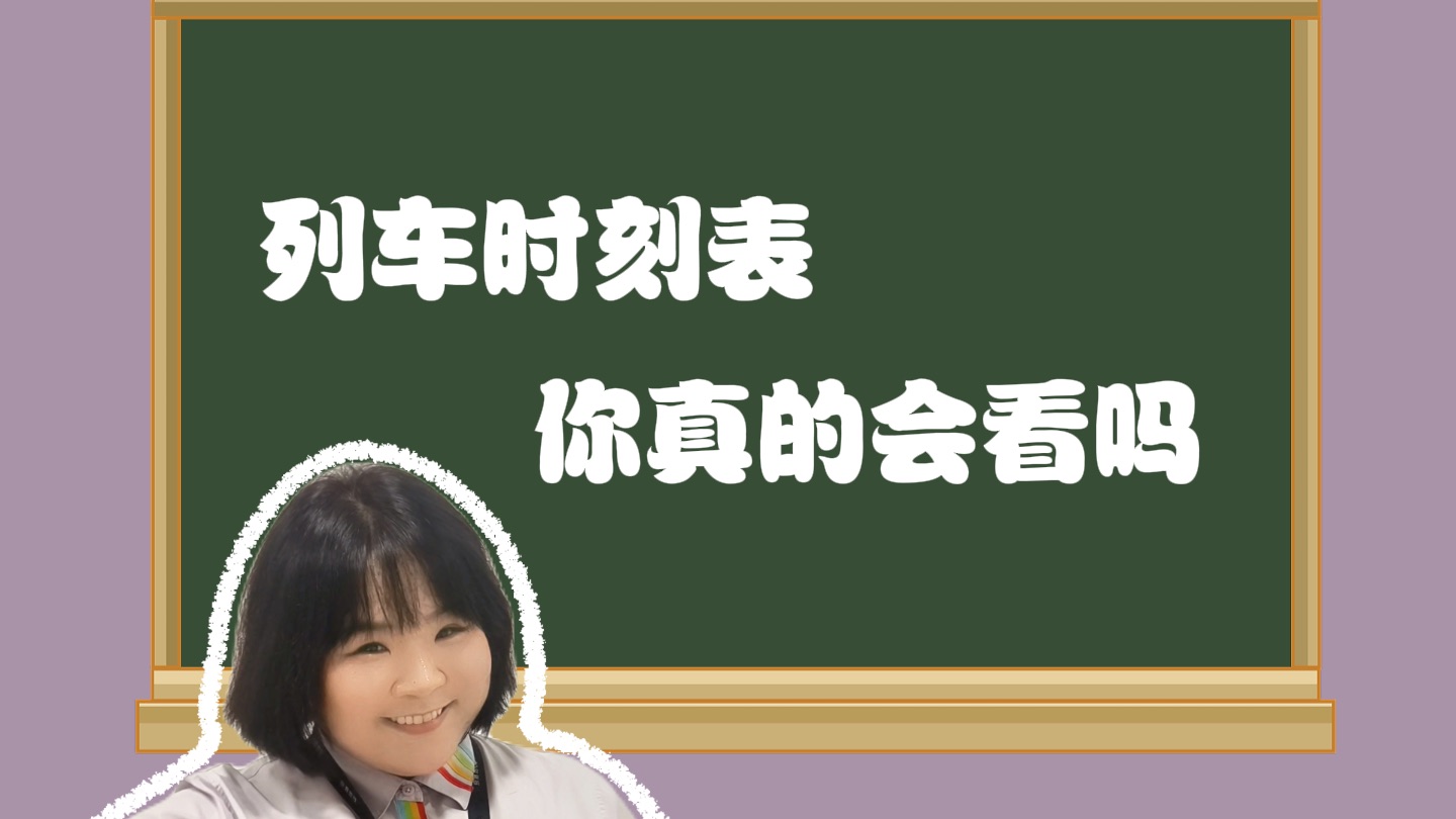 30秒看懂地铁列车时刻表,轻松卡点坐小交路,你学会了吗?