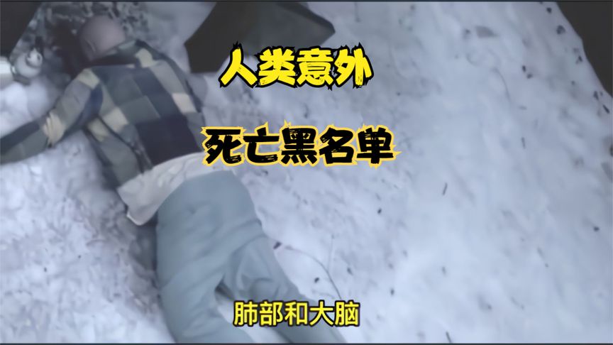 人类意外死亡黑名单 干性溺水死亡 淹死比例最高到百分之20