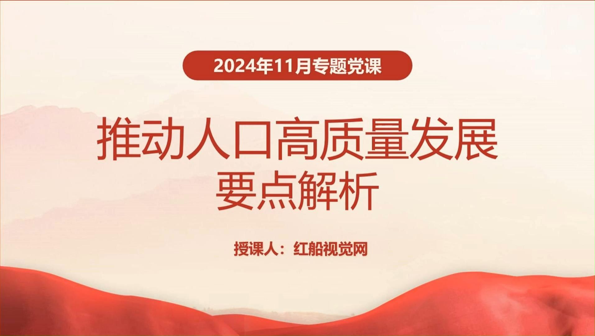 专题PPT ‖ 推动人口高质量发展