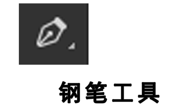 钢笔工具使用技巧