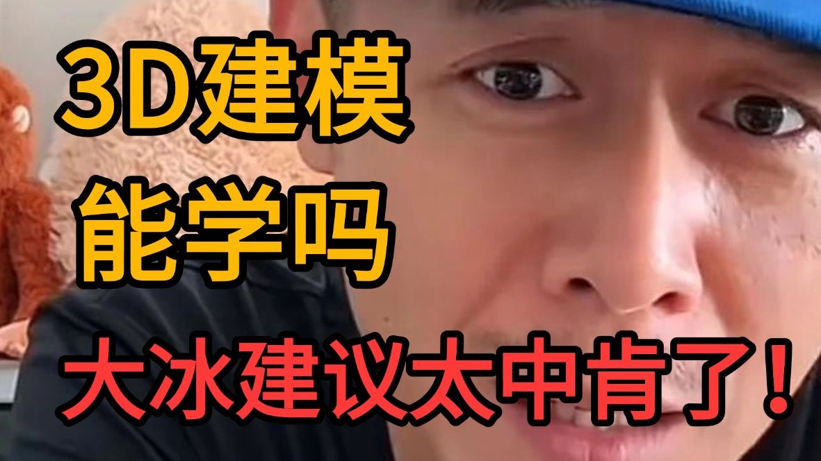 【建模自学】3D建模现在能学吗?大冰给年轻人的建议:你没资格迷茫,...