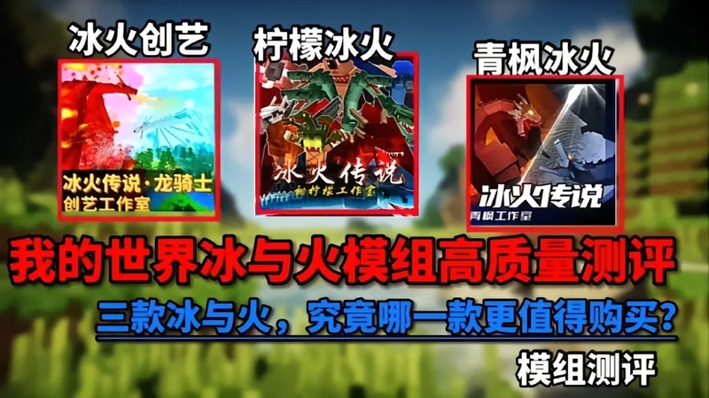 我的世界模组测评:冰与火高质量测评,哪一款更值得购买
