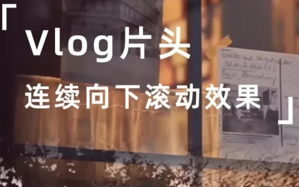 vlog片头| 连续向下滑动效果 ⁉️