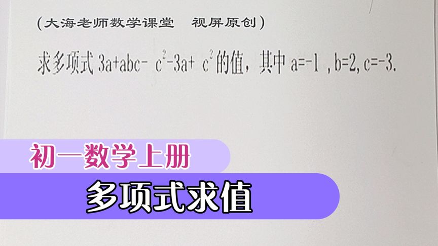 初中数学七年级上册知识点例题,多项式求值