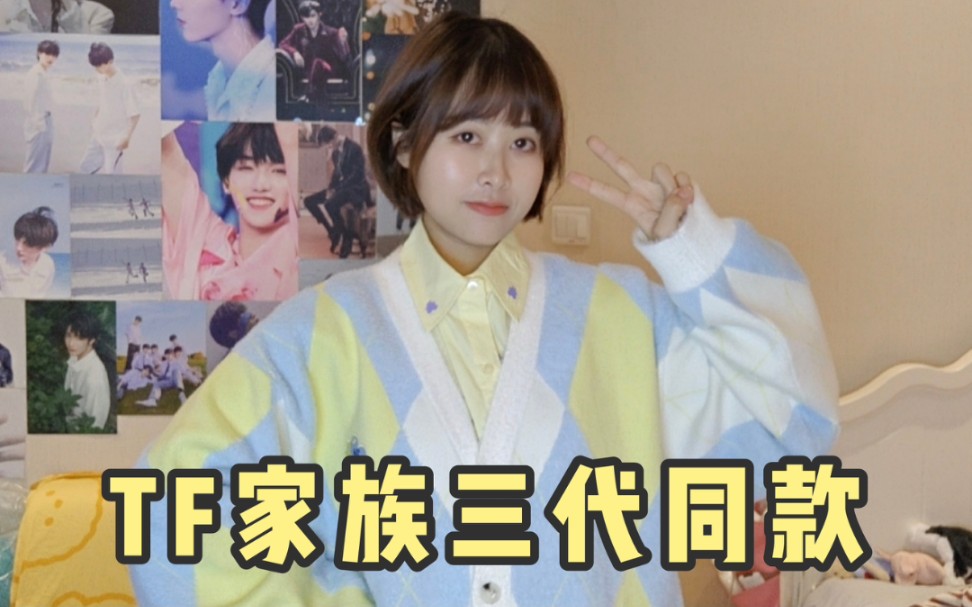 【TF家族】《宿舍,真不错!》同款衣服测评分享