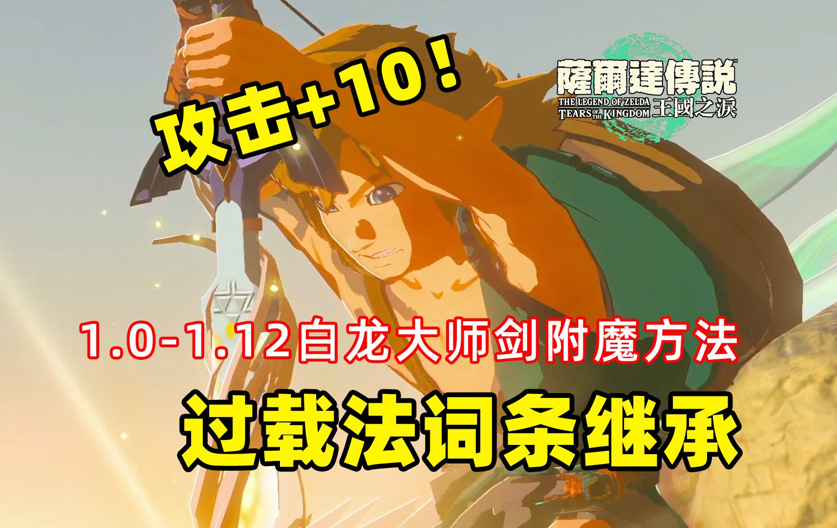 1.0-1.12白龙大师剑附魔+10!超简单的过载法词条继承!【塞尔达传说 ...