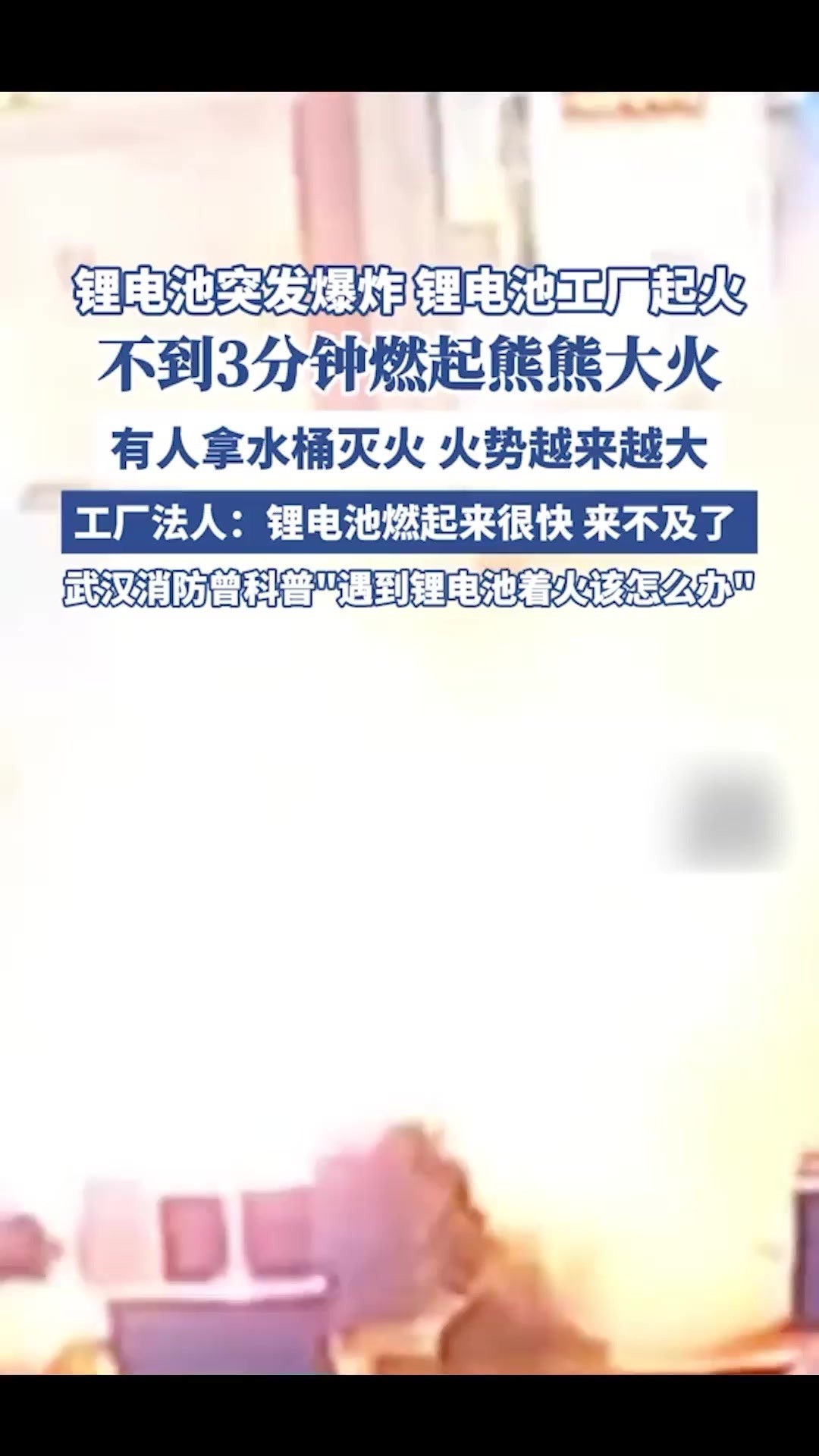 锂电池突发爆炸!现场不到3分钟燃起熊熊大火