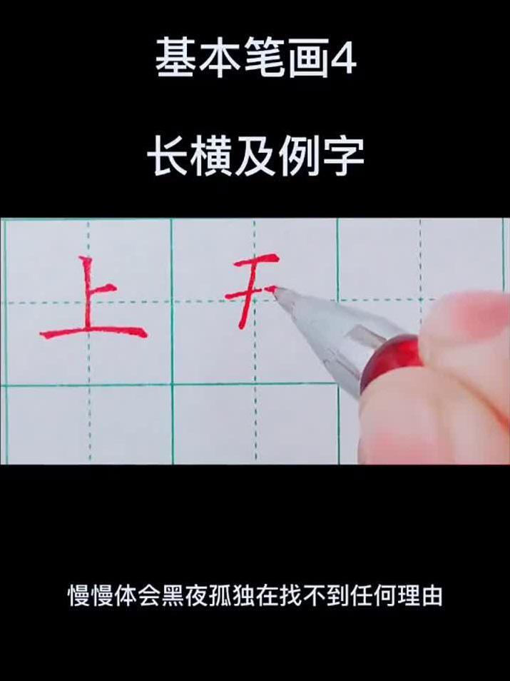 长横及例字书法练字写字硬笔书法基本笔画