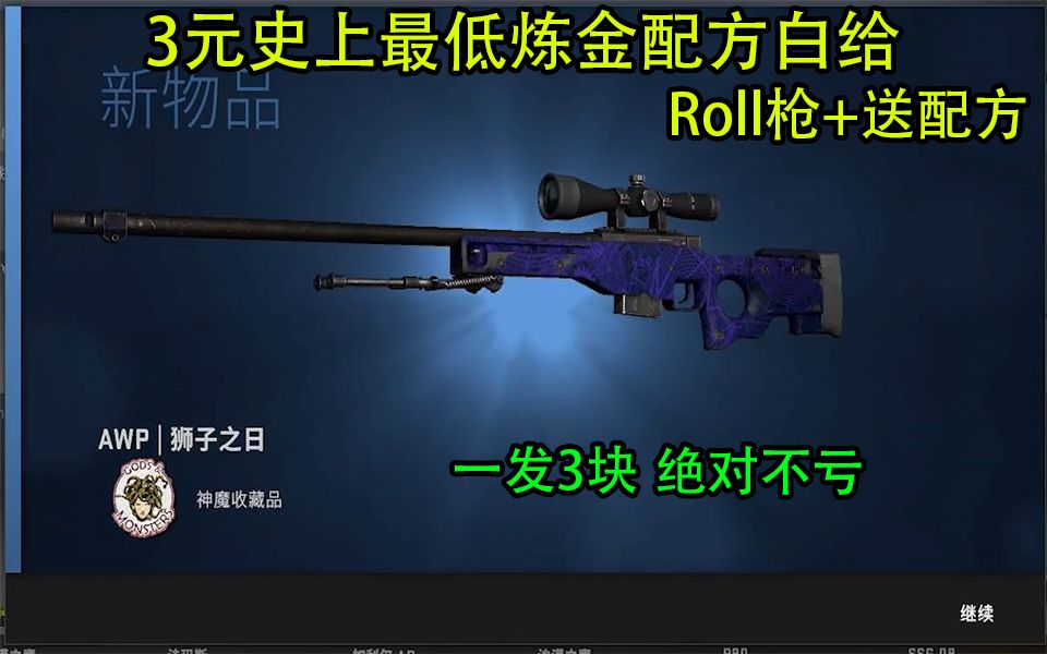 【CSGO炼金】超低成本3元炼金配方白给,一发3块绝对不亏