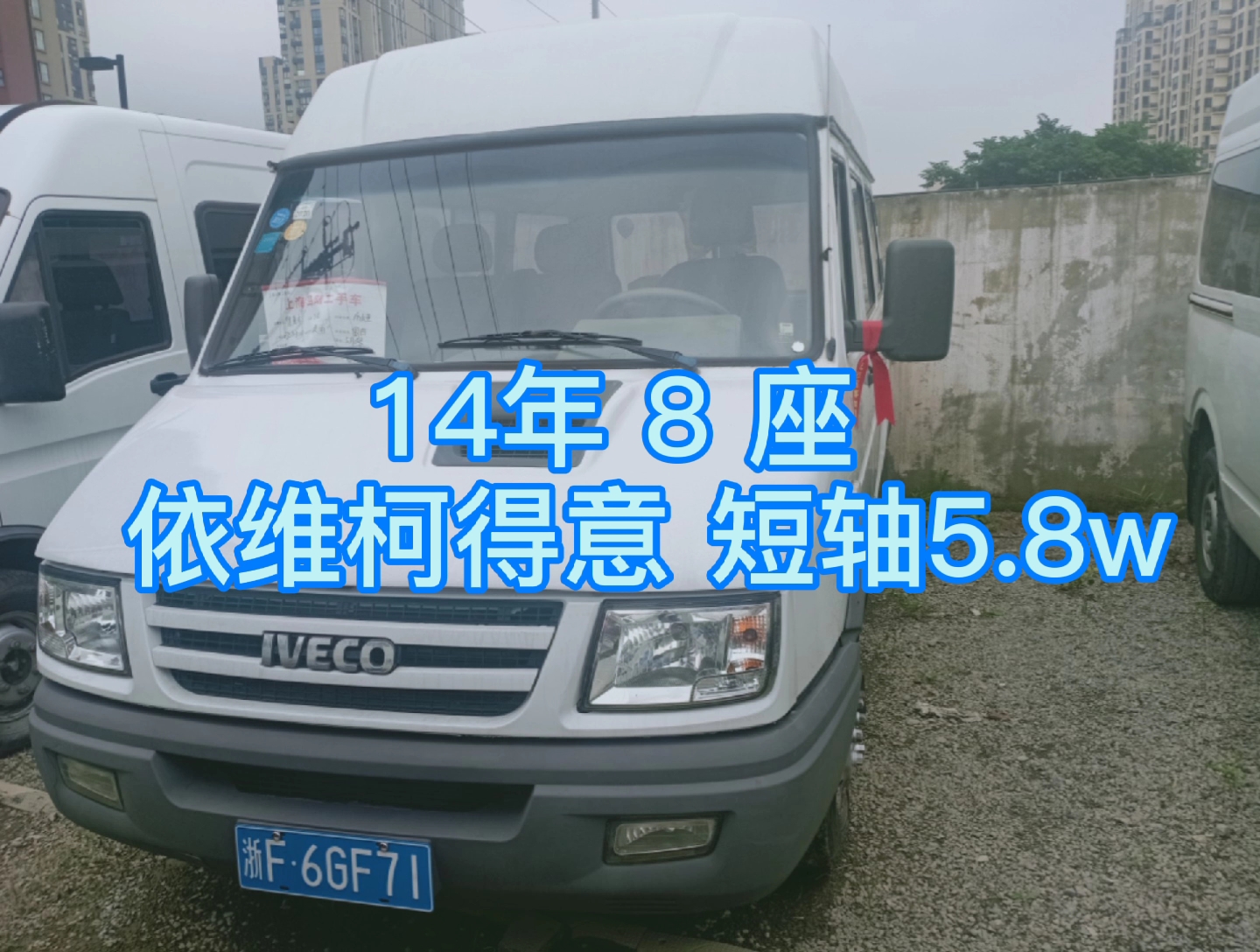 14年 8 座 5.8 w 依维柯得意 短轴中顶2.5T 浙F6GF71