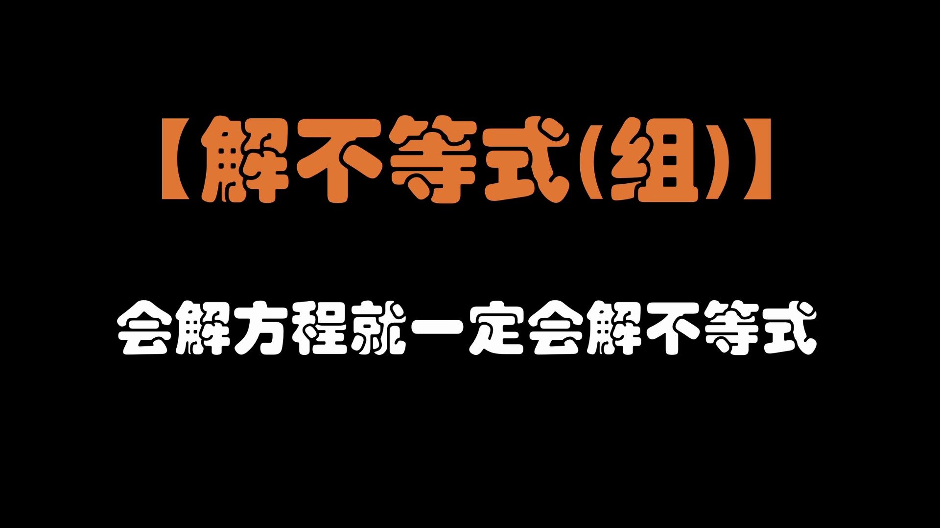 解不等式(组),会解方程就一定会解不等式
