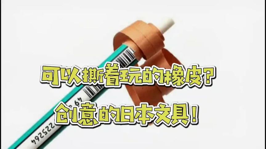 橡皮和笔分不清?日本三菱手撕卷纸橡皮,好玩又好用!#铅笔