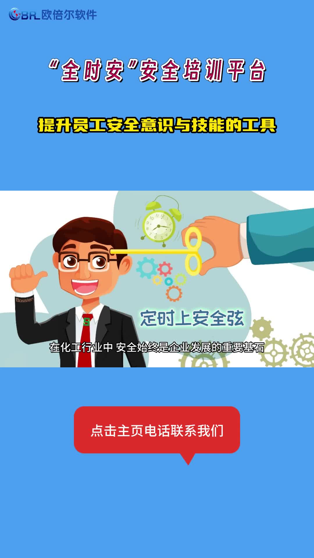 “全时安”安全培训平台:提升员工安全意识与技能的工具