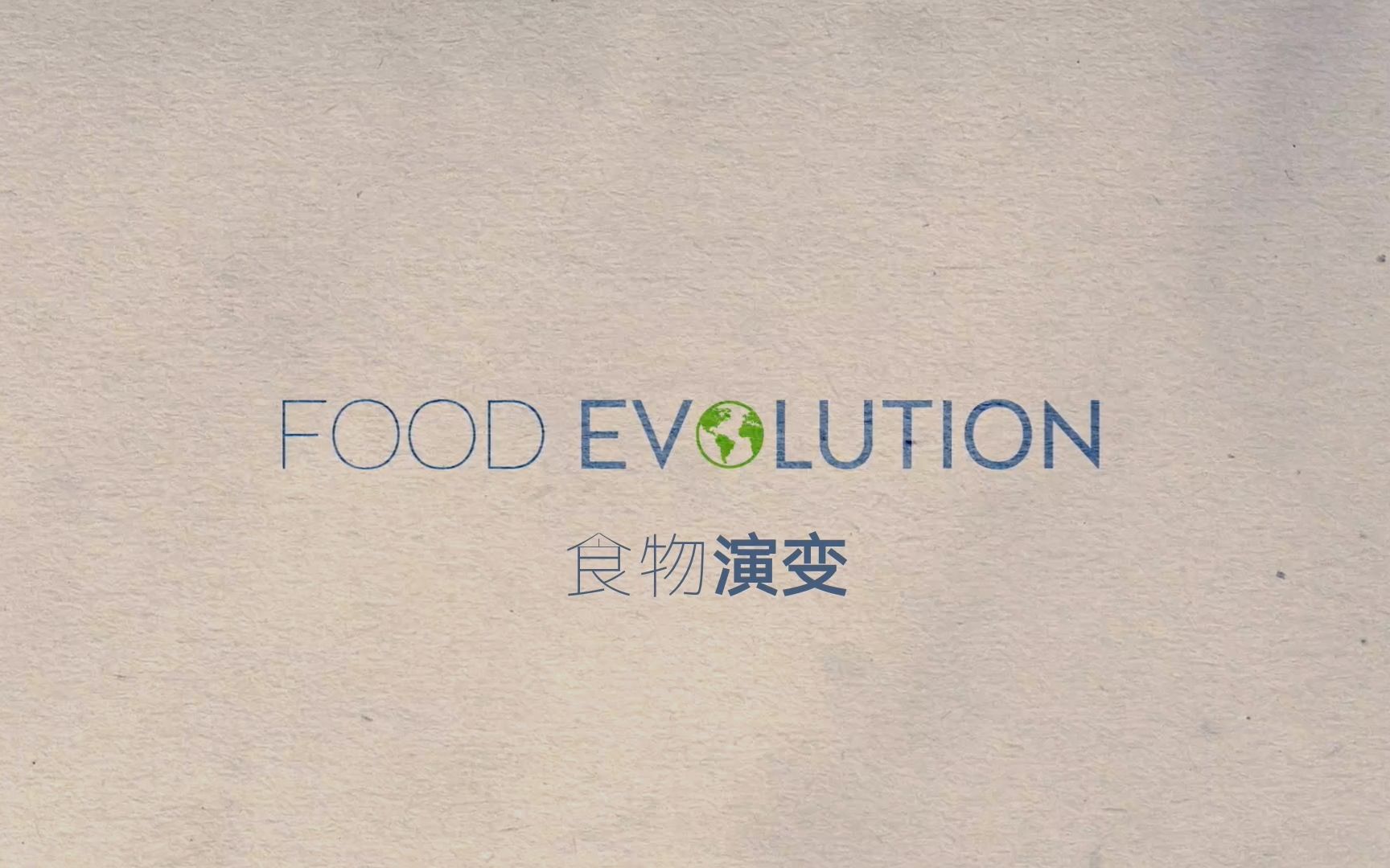 【纪录片】食物演变 使用转基因作物安全吗?【1080p】【双语特效...