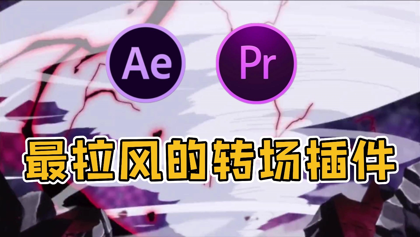 【AE/PR插件】史上最最最拉风的转场插件!操作简单,效果高级,玩转场...