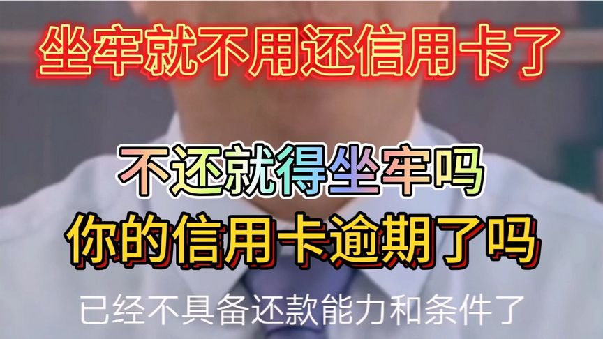 信用卡逾期利息费用比本金都多好几倍,到底该怎么还,会不会坐牢