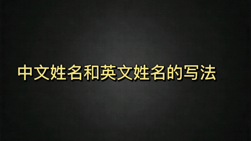 中文姓名和英文姓名的写法