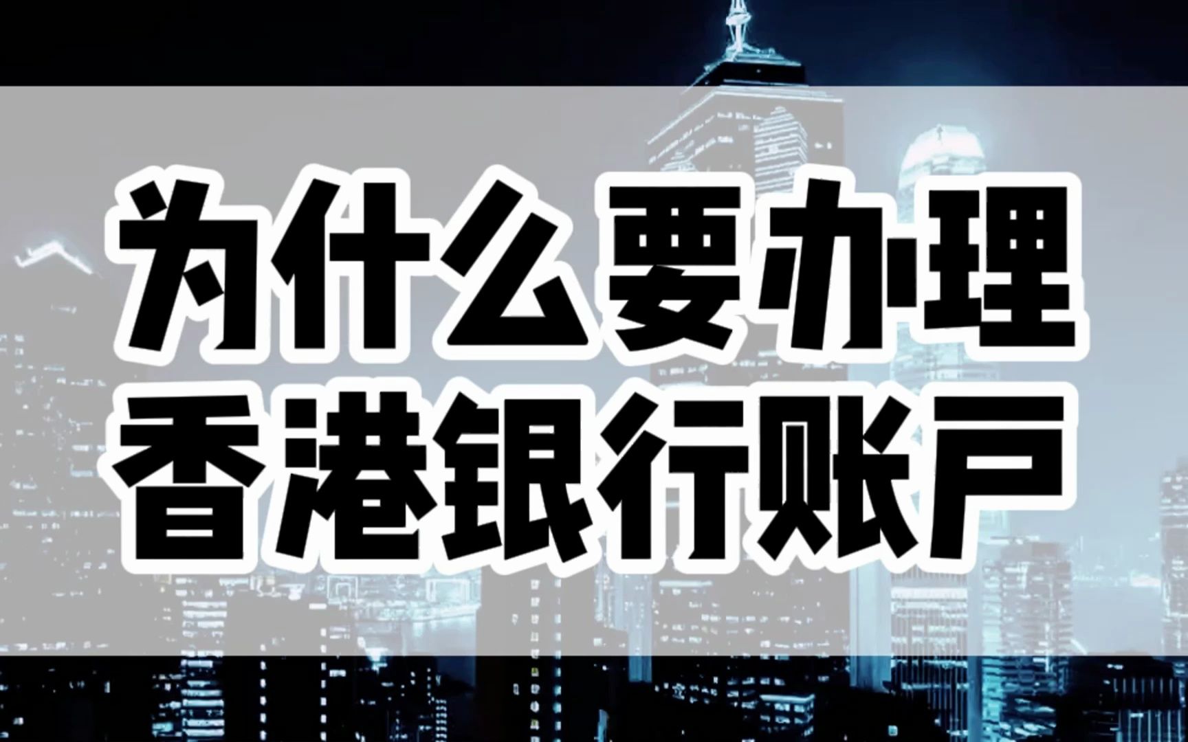 为什么这么多人要办理香港银行账户?香港银行卡有什么好处?