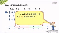 微视频《绝对值》(七年级上册)(北师大版初中数学微课教学视频)