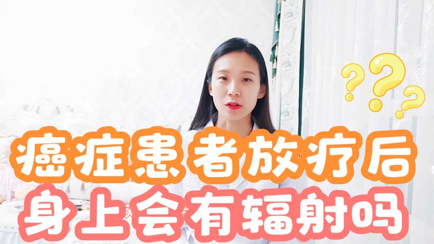 放疗后癌症患者身上有辐射?能接触家人吗?医生:对放疗不够了解