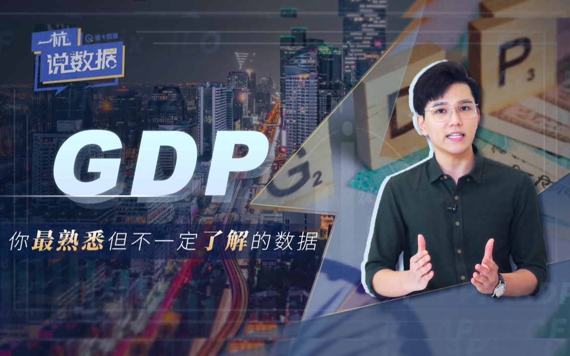 GDP:你最熟悉但不一定了解的数据