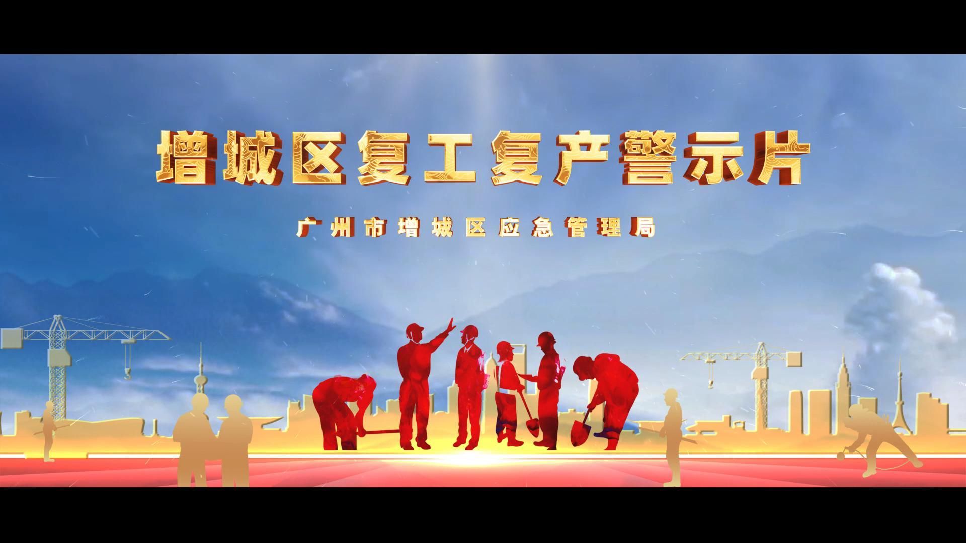 2024年度春节后复工复产警示片