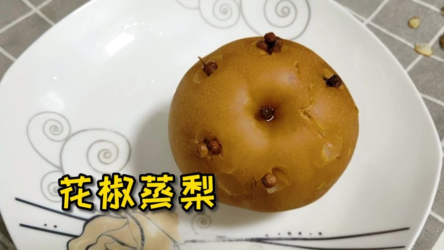 花椒蒸梨的做法,听说可以治咳嗽,来试试吧