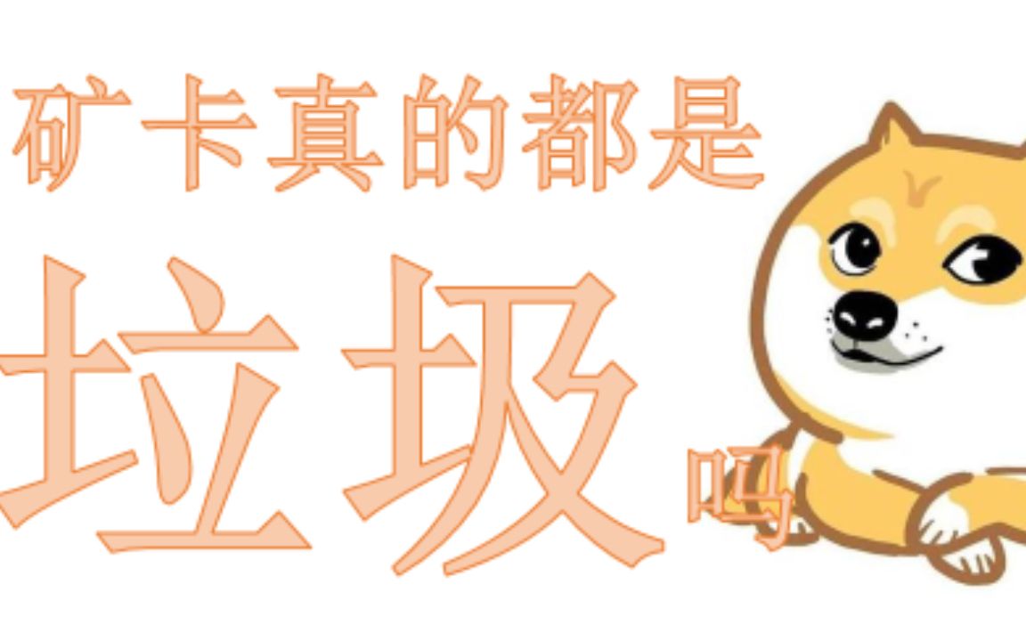 【小白勿看】矿卡真的都是垃圾吗?浅谈矿卡分类