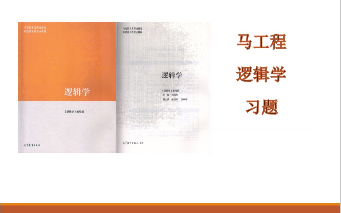 马工程《逻辑学》课后练习题-第一章:6,7,8(9书上有详细答案)