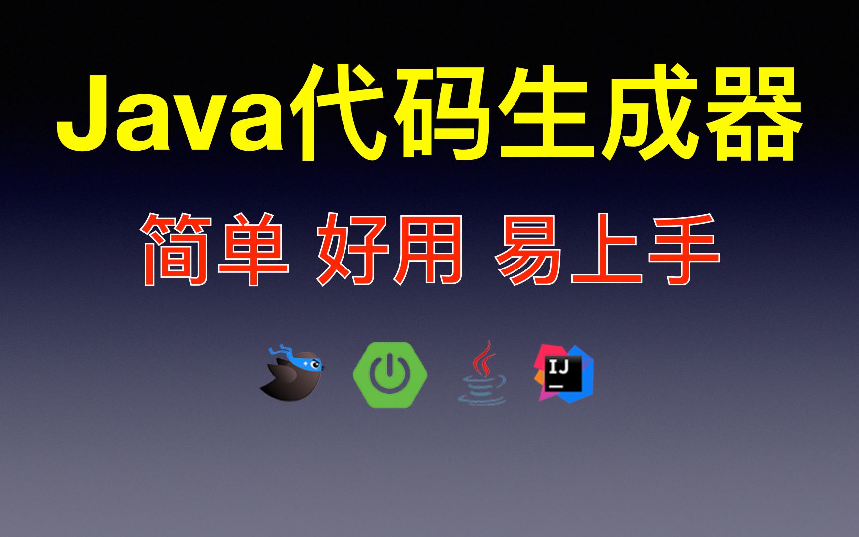 Java代码生成器2.0(重制版)