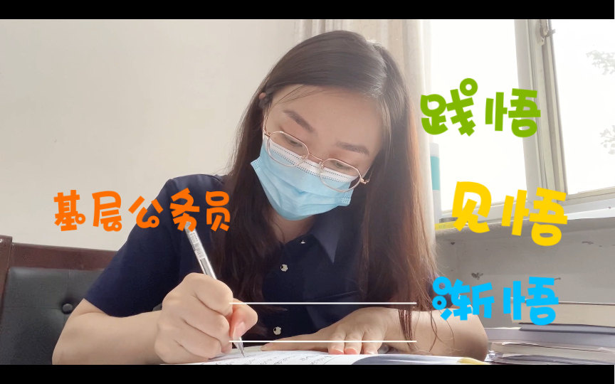 基层公务员日常:口渴的一天,论实践的重要性