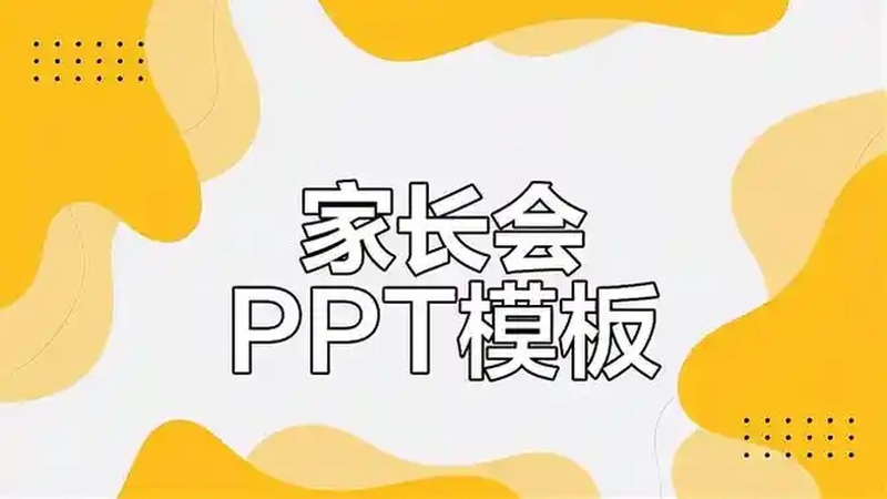 家长会PPT模板,助力家校沟通与反馈