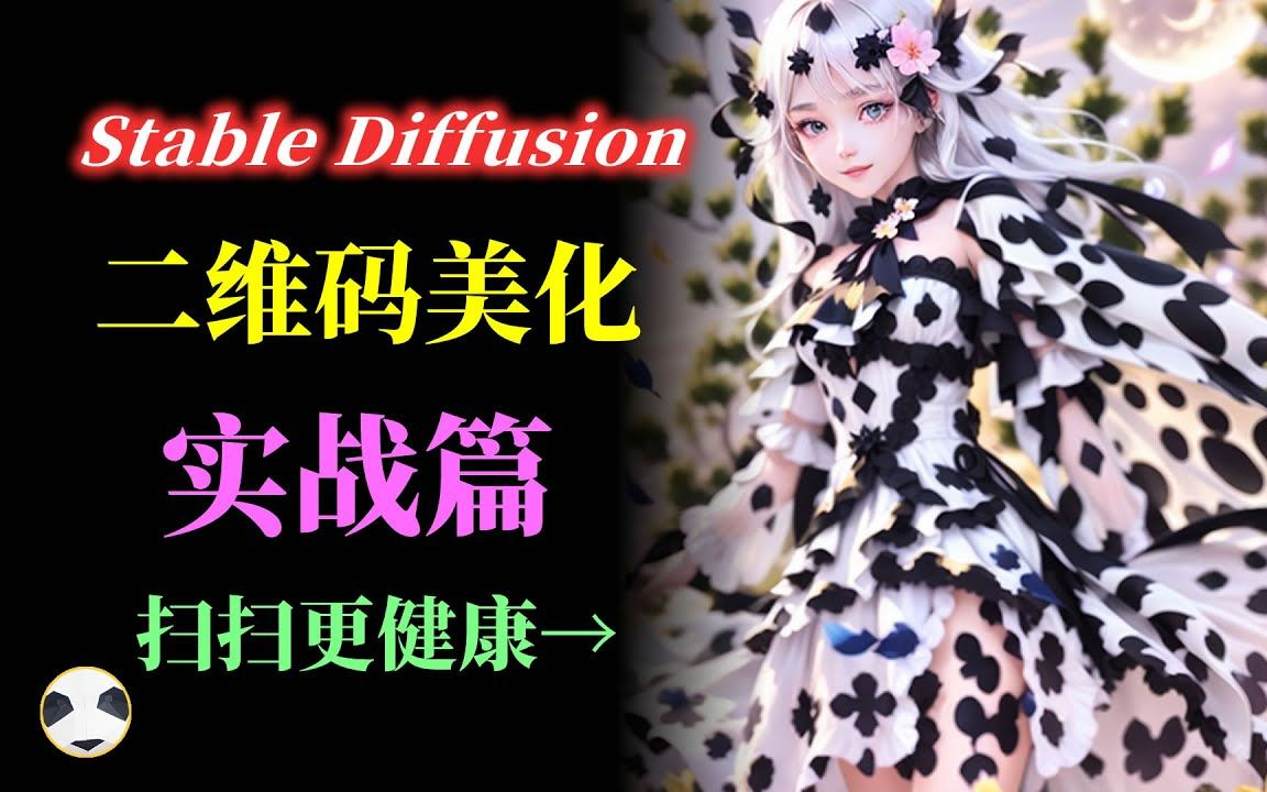 二维码美化系列 实战篇 如何用stable diffusion 配合controlnet去美化...
