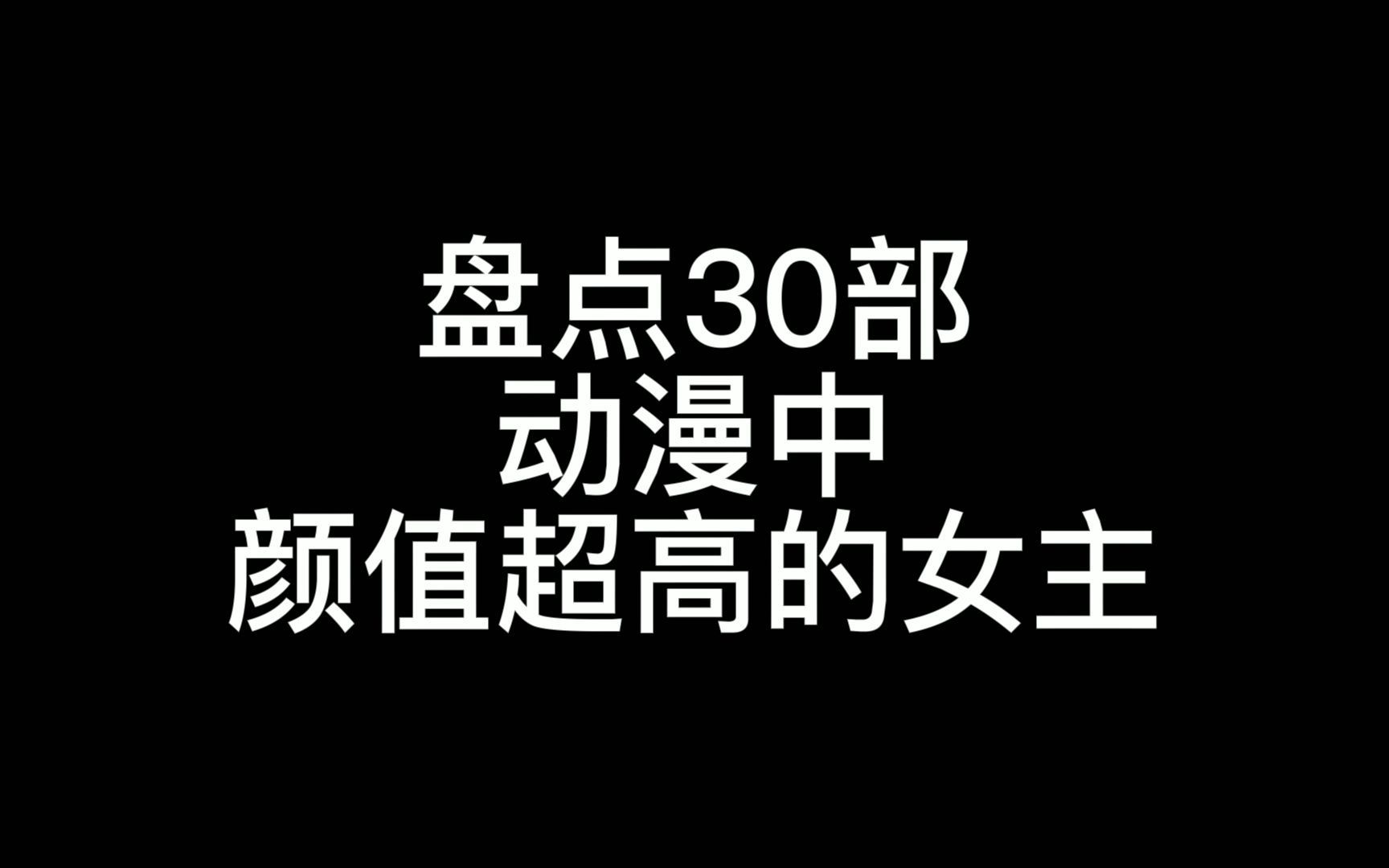 盘点30部动漫中颜值超高的女主