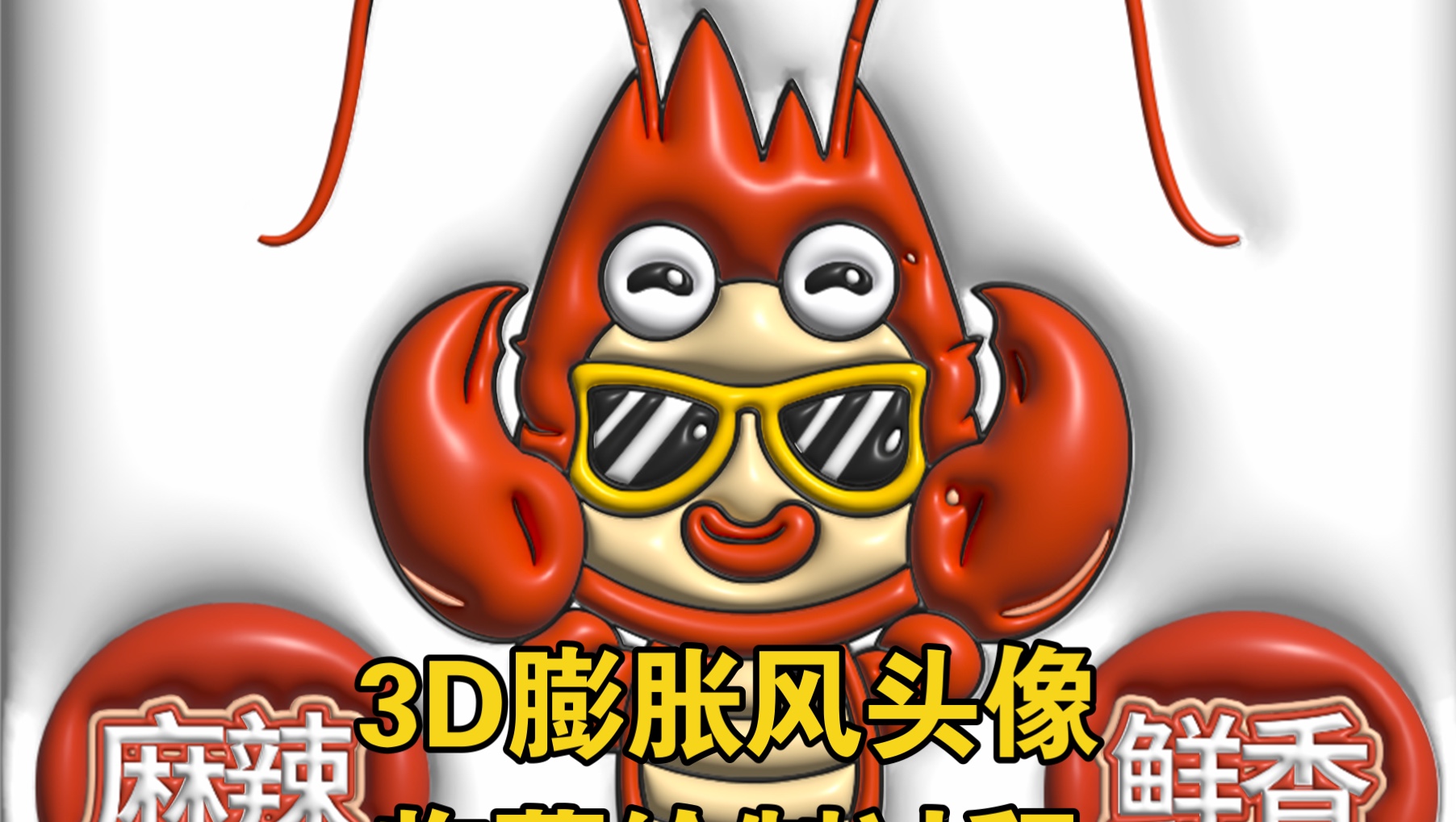 ...第5代头像#头像设计 #餐饮logo设计 #美团外卖装修#盱眙龙虾 #小龙虾