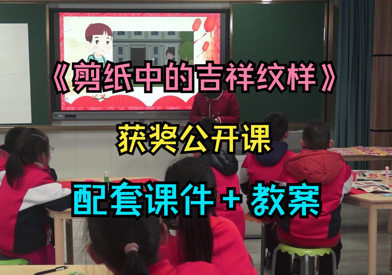 获奖公开课《剪纸中的吉祥纹样》-小学美术四年级-优质公开课(含课件...