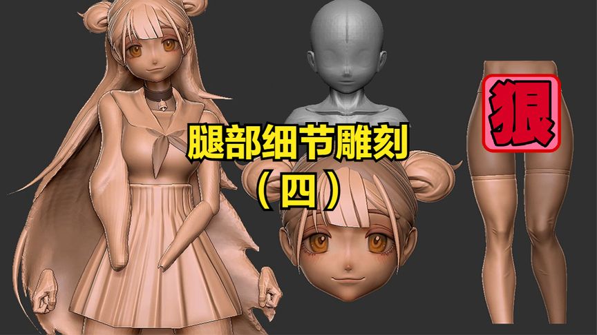 从零开始教你制作一个女孩全身手办模型,下半身,腿部雕刻(四)