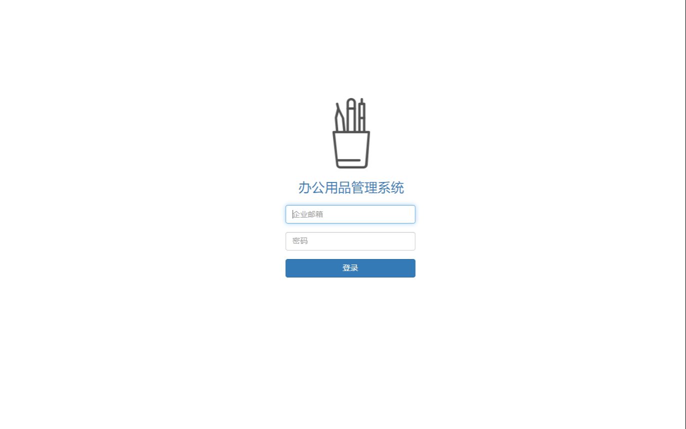 基于springboot的办公用品管理系统