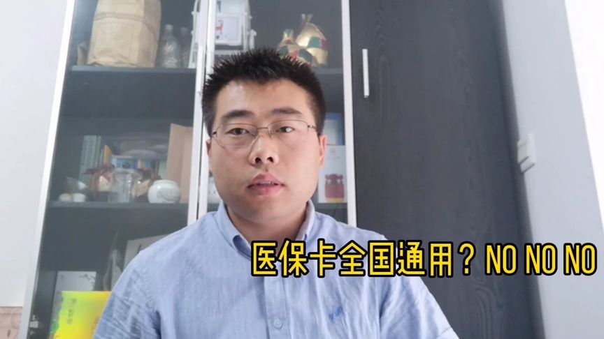 医保卡全国通用吗?弄清楚这一点,免得吃亏啊