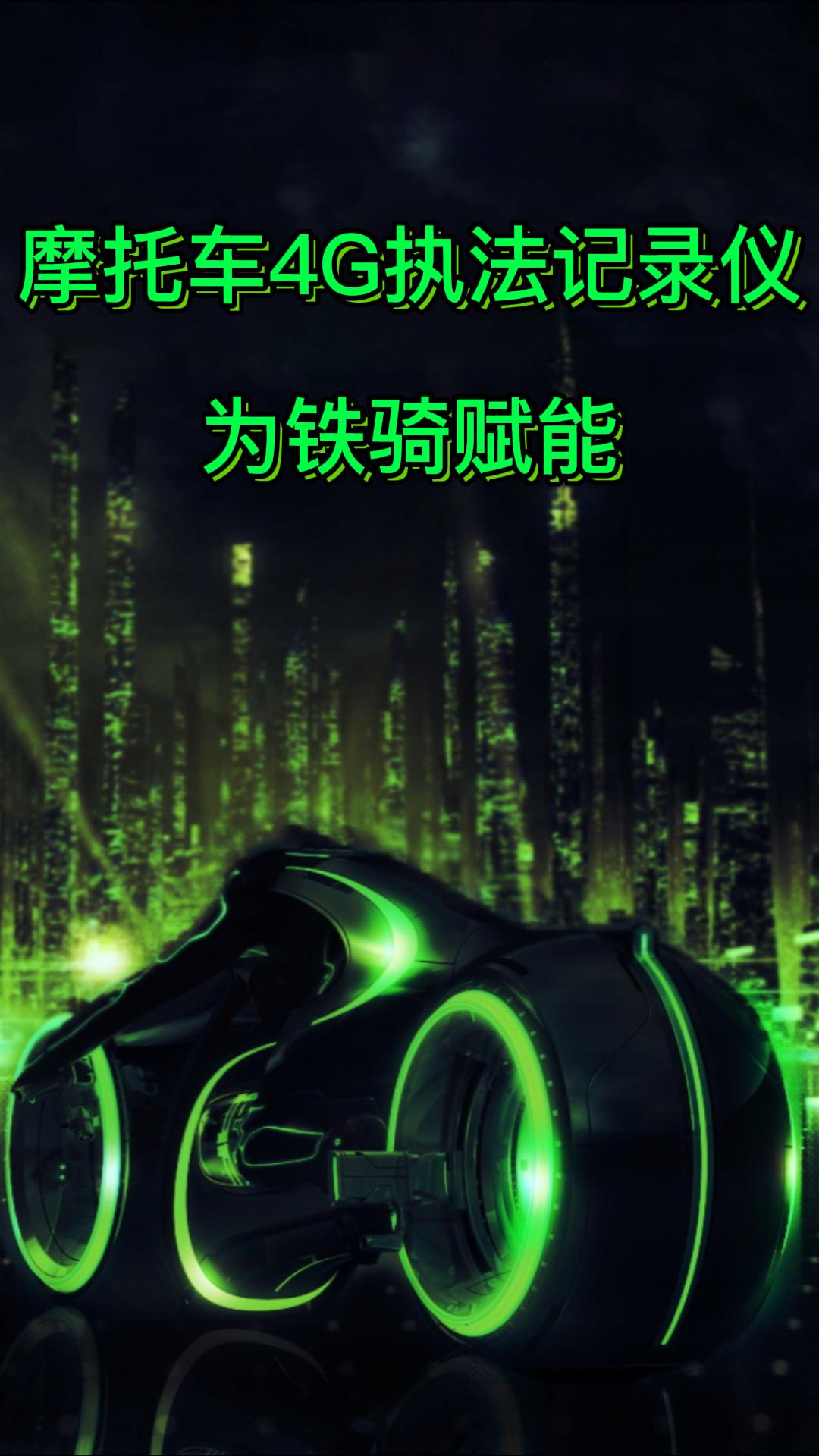 为铁骑赋能,车载式执法记录仪开启智能巡检新时代