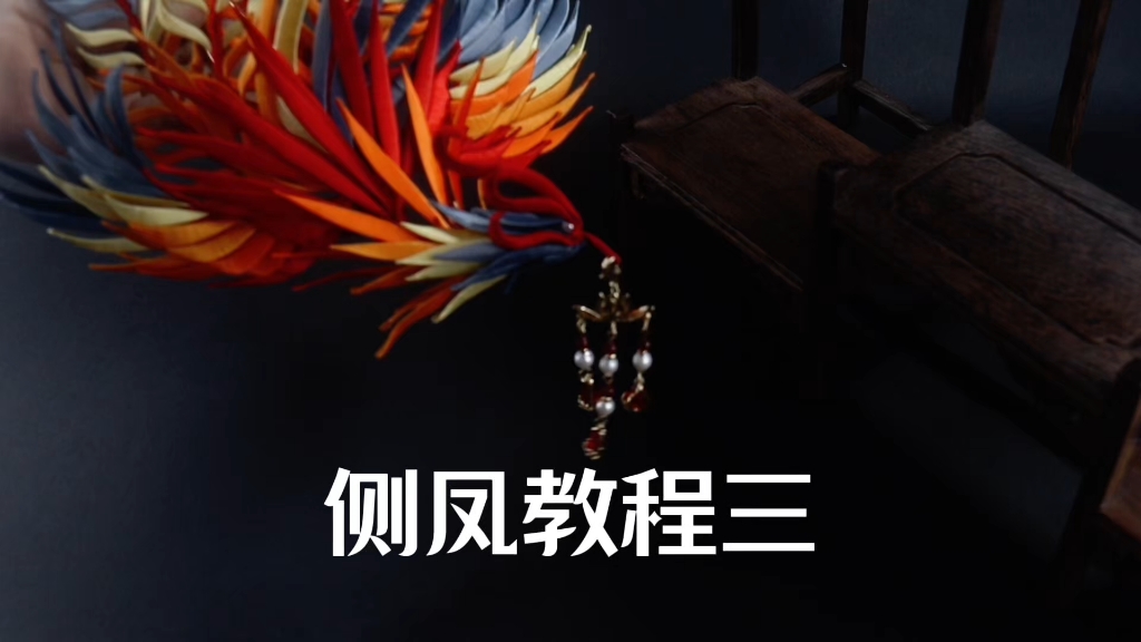 凤凰教程三 手把手教你打造绝美凤凰尾巴